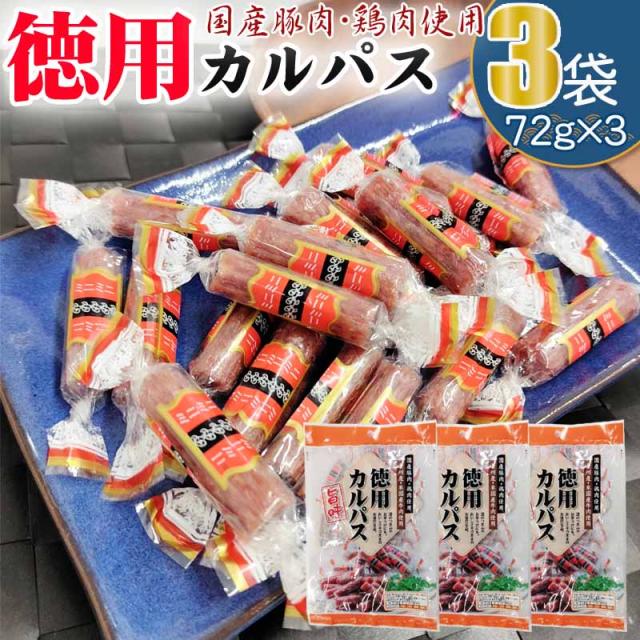 カルパス 徳用 216g (72g×3袋) メール便 送料無料 おやつ サラミ お菓子 お試し お買い得 ポイント消化 おつまみ 食品 1000円 ポッキリ の通販はau PAY マーケット ...