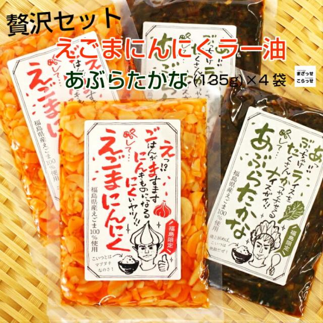 送料無料 贅沢セット えごまにんにくラー油（135g）・あぶらたかな（135g） 4袋セット リピーター続出!!どちらもごはんがの通販はau PAY マーケット - まざっせこらっせ | au ...