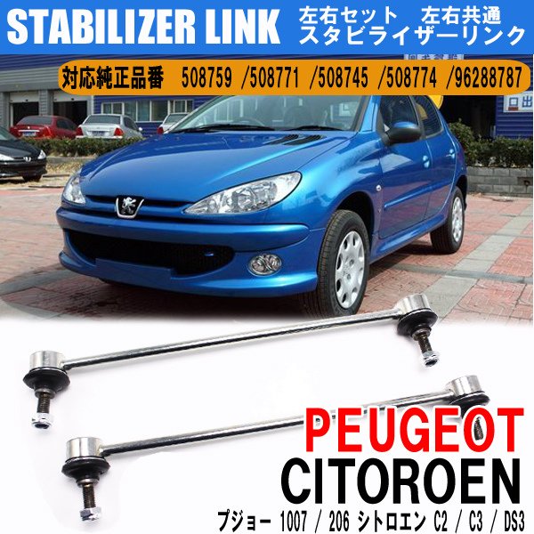 即日発送 プジョー 1007 206 シトロエン C2 C3 DS3スタビライザーリンク スタビリンク フロント 左右共通 508759 ...