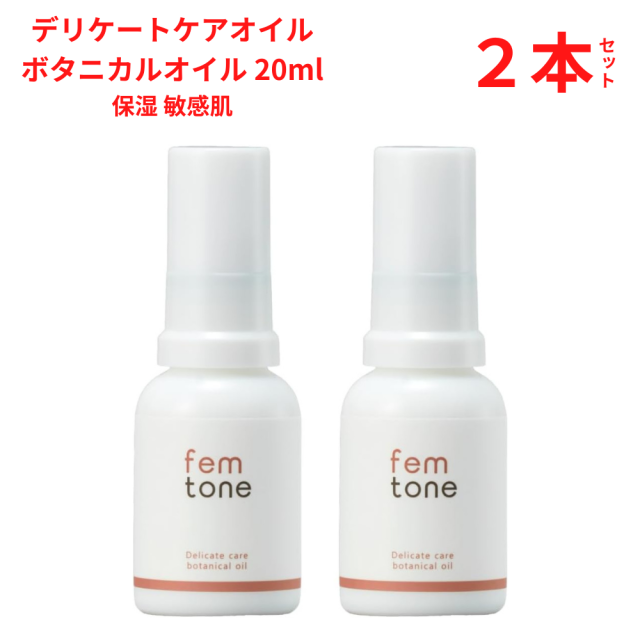 フェムトーン デリケートケアオイル 保湿 敏感肌 フェムケア (ボタニカルオイル 20ml) ２本セット