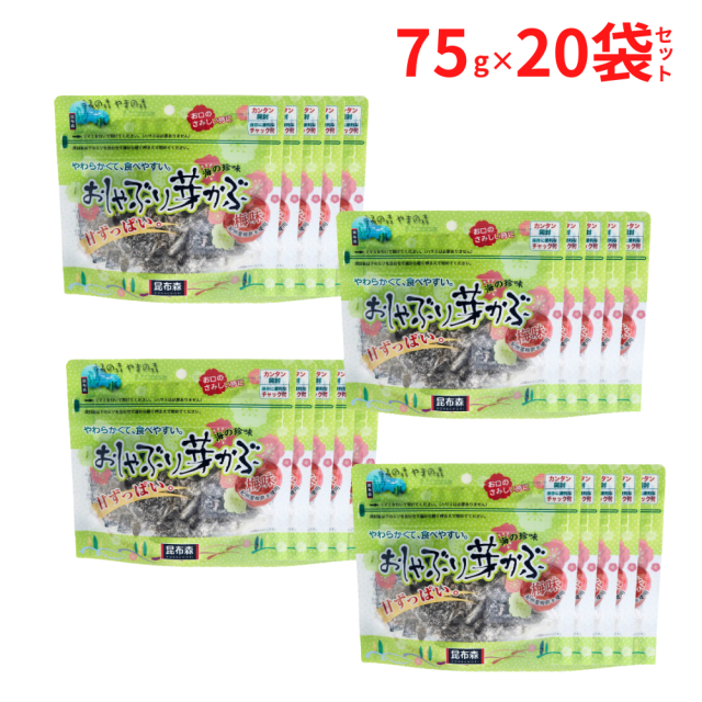 おしゃぶり芽かぶ 梅味 75g 昆布森 通常版の梅味バージョン 紀州産梅酢使用 20袋セット