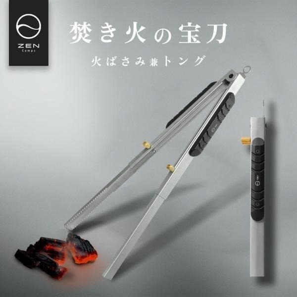 ZEN Camps 火バサミ シルバー 薪バサミ 炭バサミ 火ばさみ トング 伸縮式 アウトドア 焚き火 キャンプ 焚き火 BBQ ステンレス製 ストッパー付