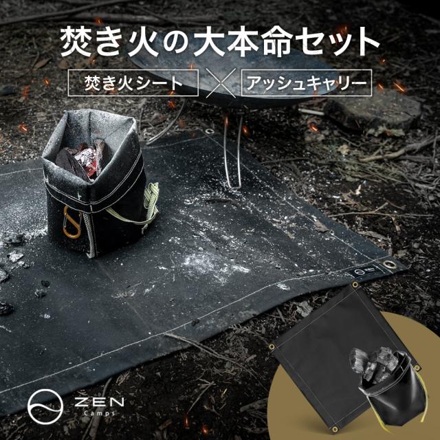 ZEN Camps セット商品 ブラック焚き火シート95cm X 95cm & アッシュキャリーL