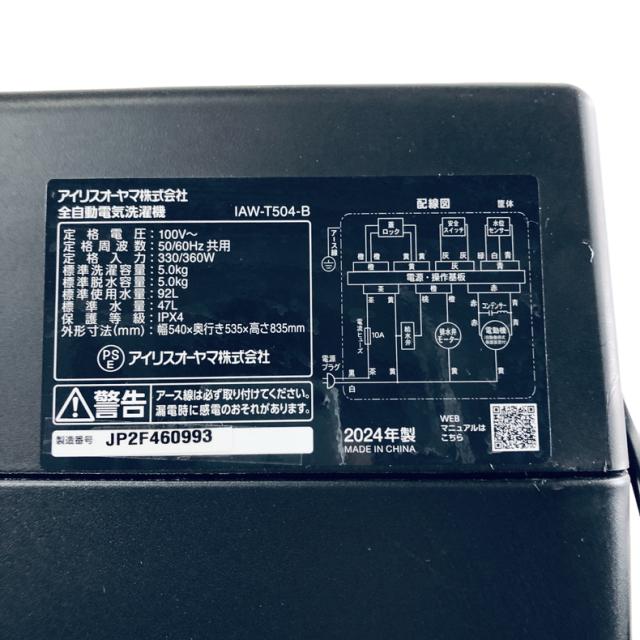 【中古】 【自社配送エリア内限定】 アイリスオーヤマ IRISOHYAMA 洗濯機 2024年製 全自動洗濯機 5.0kg ブラック 送風 乾燥機能付き IAW-T504-B 一人暮らし 縦型 送料無料 設置無料 地域限定 埼玉 東京 千葉 神奈川 RANK_A