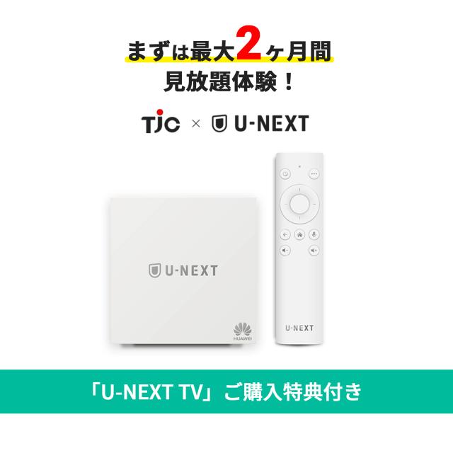 【当店限定|U-NEXT最大2ヶ月間見放題体験】 U-NEXT TV 4K対応 HDR 音声認識リモコン Dolby Atmos対応 音楽 映画 見放題 読み放題 Youtubeの通販はau ...