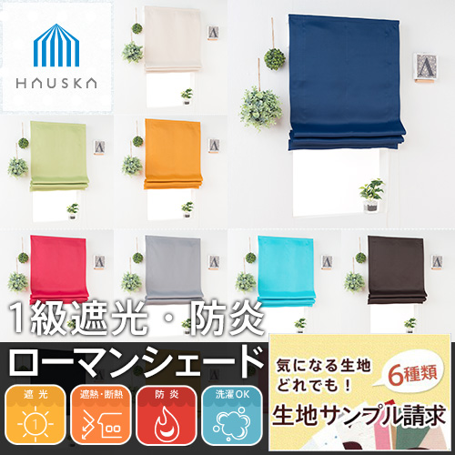 ローマンシェード シェードカーテン 遮光 防炎 シングル 生地サンプル 全48色 無地 1級遮光 シングルシェード 「HAUSKA」【お一人様 ...