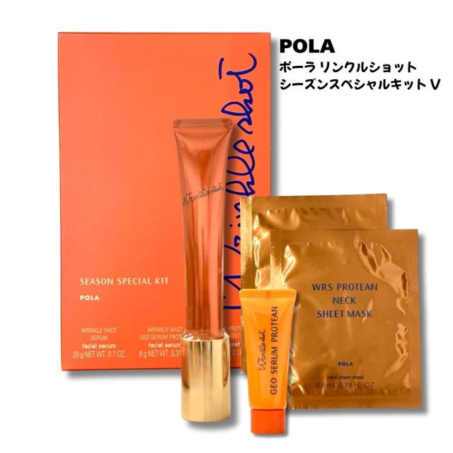 【数量限定】 POLA ポーラ リンクルショット シーズンスペシャルキット V　国内正規品