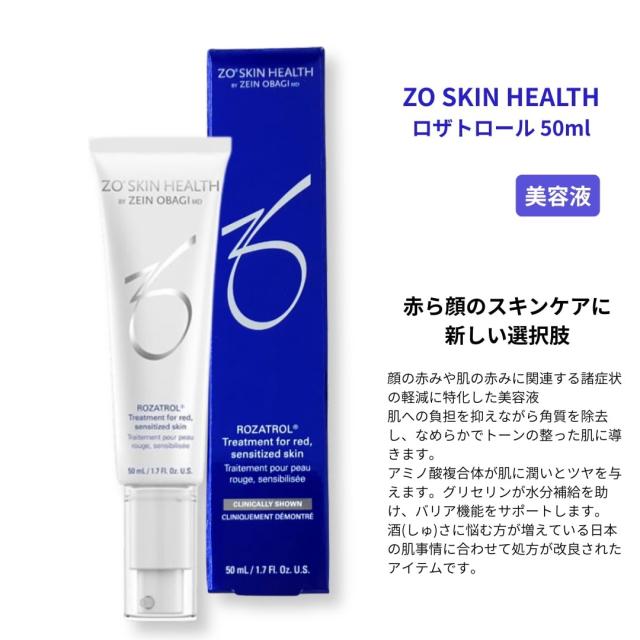 ゼオスキン ロザトロール 50ml 美容液 ZO SKIN HEALTH