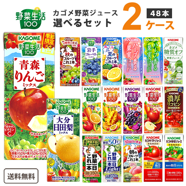 【ポイント10倍】カゴメ 選べる2ケース（48本） カゴメ 野菜ジュース 195ml・200ml 24本×2ケース（48本）【送料無料※一部地域は除く】の通販はau PAY マーケット ...