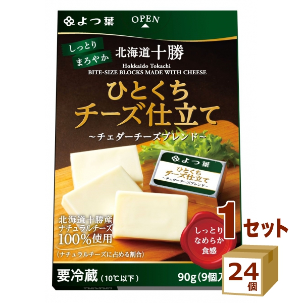 よつ葉 北海道十勝 ひとくちチーズ仕立て 〜チェダーチーズブレンド〜 90g×24個  食品