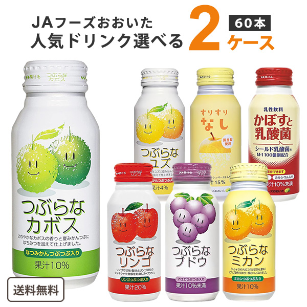 JAフーズおおいた 選べる2ケース（60本）つぶらなシリーズ 他 190g（30本×2ケース）【送料無料※一部地域は除く】の通販はau PAY マーケット - イズミックワールド au PAY ...