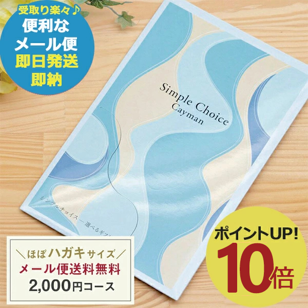 カタログギフト シンプルチョイス G-BO ケイマン 2000円コース (即日発送) 送料無料(北海道・沖縄を除く)【メール便専用商品・同梱 ...