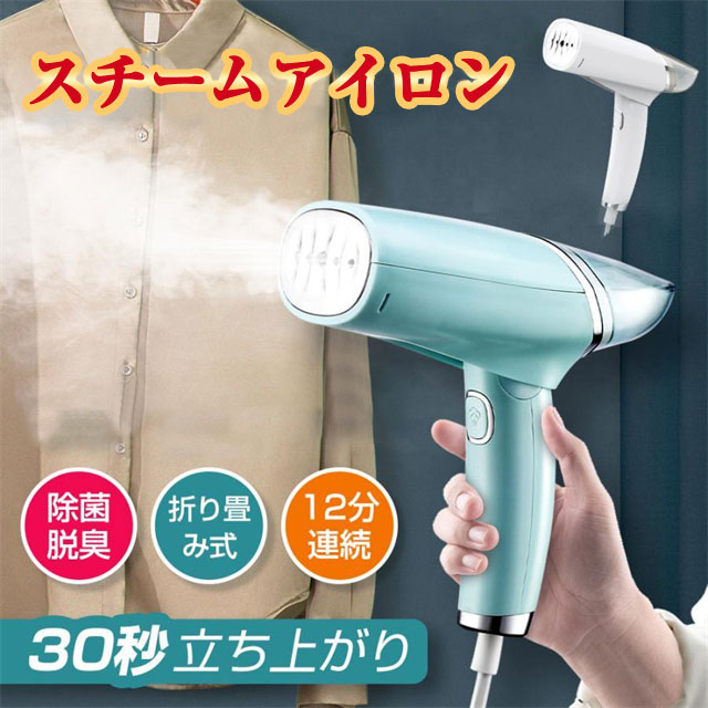アイロン スチームアイロン 衣類スチーマー ハンディースチーマー シワ伸ばし 消臭 除菌 30秒立ち上がり コンパクト 母の日 プレゼント おすすめ