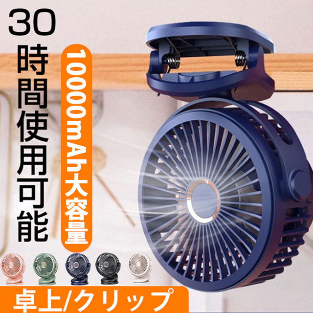 【10000mAh大容量】卓上 扇風機 クリップ 小型 USB 10000mAh 静音 コンパクト サーキュレーター リビング ベビーカー 壁掛け 卓上扇風機 DCモーター 4段階風量調節 USB扇風機 おしゃれ コードレス デスクファン 節電 熱中症 オフィス