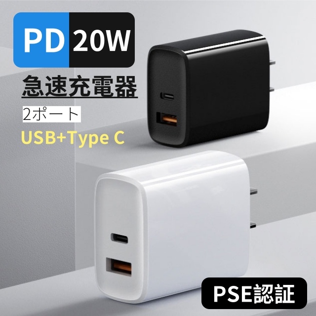 即納 充電器 PSE認証 PD20W ACアダプター 急速充電器 高速充電器 PD ACアダプター 2ポート 2口 Type-C Type-A 対応 iPhone Galaxy Xperia PD20W Android ノートパソコン タイプC タイプA PSE認証済み 小型 コンパクト 軽量