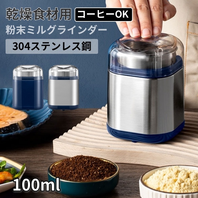 粉末ミルグラインダー  米粉 粉砕 簡単操作 誤作動防止 304ステンレス製 清潔  おしゃれ スタイリッシュ 製粉機 家庭用 電動 粉砕機 ミルミキサー ミルサー コーヒーミル ミルメーカー 小型 微粉末 一台多役