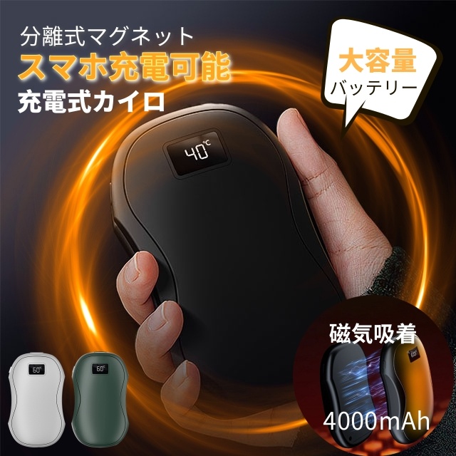 充電式カイロ 分離式 4000mAh 大容量 モバイルバッテリー機能付き 電気カイロ 可愛い 軽量 省エネ 3段階温度調節 最大60℃ 通勤 通学 アウトドア 防寒グッズ 冬ギフト クリスマス プレゼント
