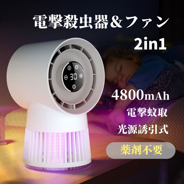 電撃殺虫器＆ファン 多機能羽根なし扇風機 蚊取り器 電撃殺虫器 2in1 捕虫器 光源誘引式 殺虫灯 誘虫灯 虫取り器 電撃殺虫 殺虫ライト コバエ取り 寝室  羽根なしファン 電撃殺虫灯  虫取り機 薬剤不用 uv光源誘引式 妊婦 赤ちやん 人体無害 静音 手入れ簡単
