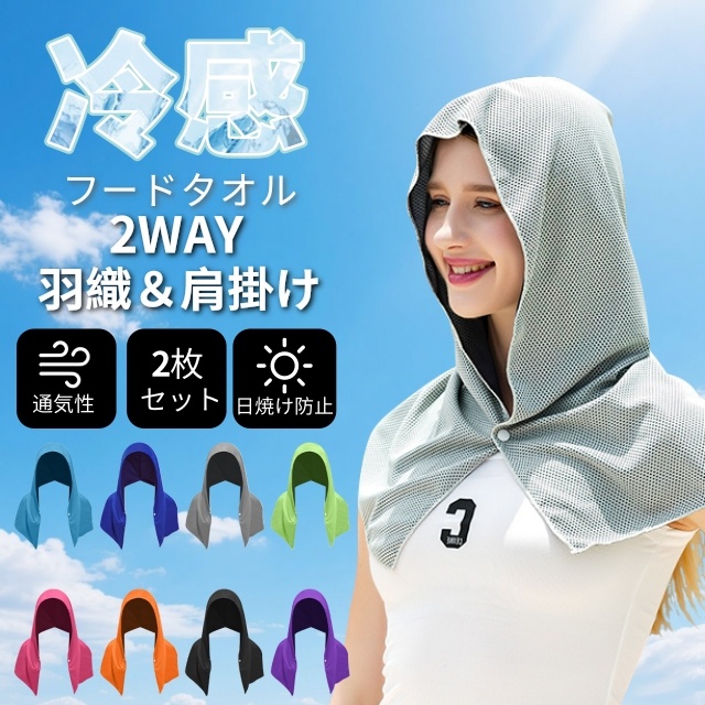 冷感フードタオル クール 冷感タオル フード 熱中症対策 ひんやりグッズ 紫外線対策 日焼け防止 フード付き 冷却 ひんやり 冷却タオル 冷却フード 冷感フード ケープ パーカー ポンチョ 海 プール 大人 子供 UVカット