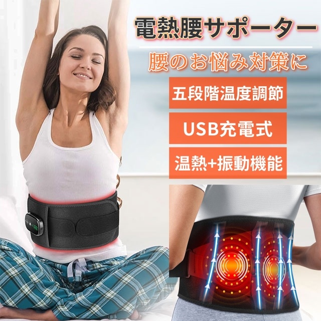電熱腰サポーター 赤外線加熱マッサージ  腰サポーター USB充電式 振動機能付き 腰痛予防 男女兼用 腰用電熱ウェア 温熱＆マッサージ機能 振動ベルト 運転中 電熱腰ウォーマー 温熱　クリスマス 彼女 妻 友達 ギフト プレゼント