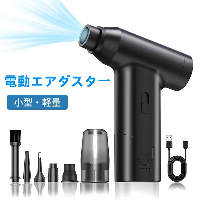 電動 エアダスター 小型 エアーダスター 爆風55m/s 無段階風量調整 USB充電式 軽量 コンパクト エアー缶 代替品 ブロワー 洗車 PCキーボード掃除 アウトドア オフィス ほこりとり