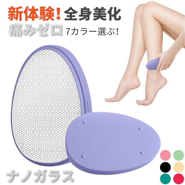 『痛みゼロ ナノガラス脱毛器』 無痛 脱毛パッド 角質除去 こするだけ 毛剃り不要 軽量コンパクト 手のひらサイズ 初心者向け 自宅・旅行用 7カラー