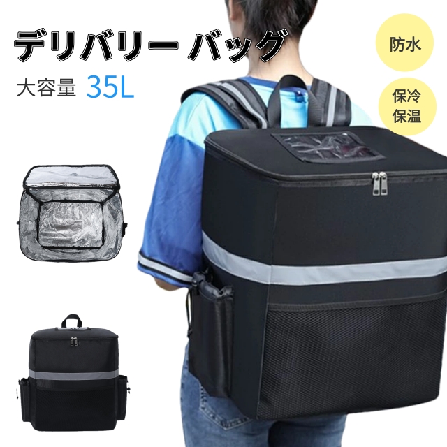 デリバリーバッグ 配達用バッグ ウーバーイーツ バッグ 35L大容量 防水  ウバック 保温 保冷 バッグ ピザポーチ ウーバー バッグ  男女兼用 キャンプ用可能