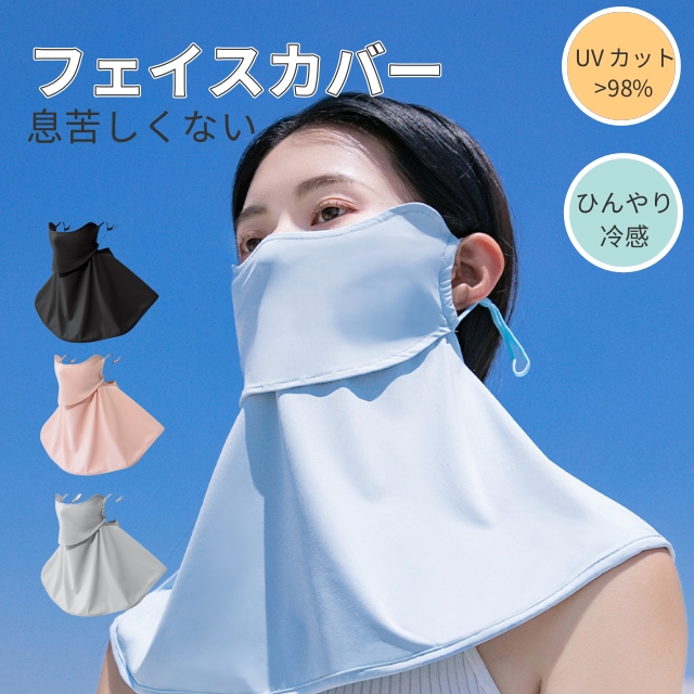 フェイスカバー UVカット 洗える 冷感 フェイスカバー スポーツ 夏用 息苦しくない 日焼け防止 UV カット マスク ネックガード ネックカバー メンズ レディース 自転車 車の運転 テニス ゴルフ
