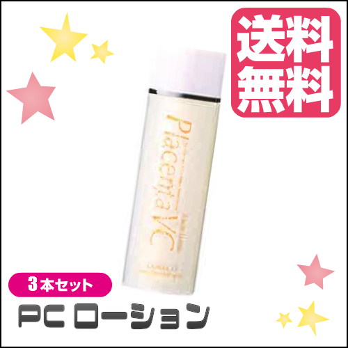 PCローション 120ml ３本セット