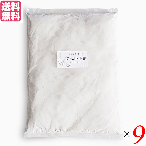 小麦粉 強力粉 国産 石臼挽き 北海道産スペルト小麦 強力粉 全粒粉 1kg ９個セット