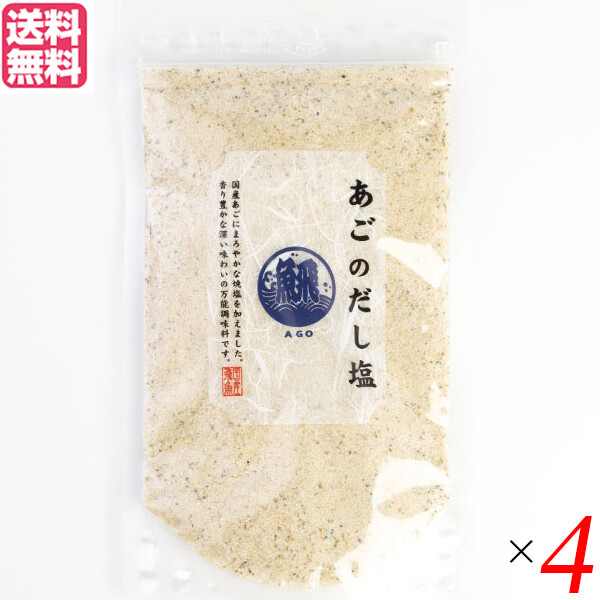 塩 だし塩 あごだし あごのだし塩 160g 4本セット 送料無料の通販はau PAY マーケット - okaimonoda.net | au PAY マーケット－通販サイト
