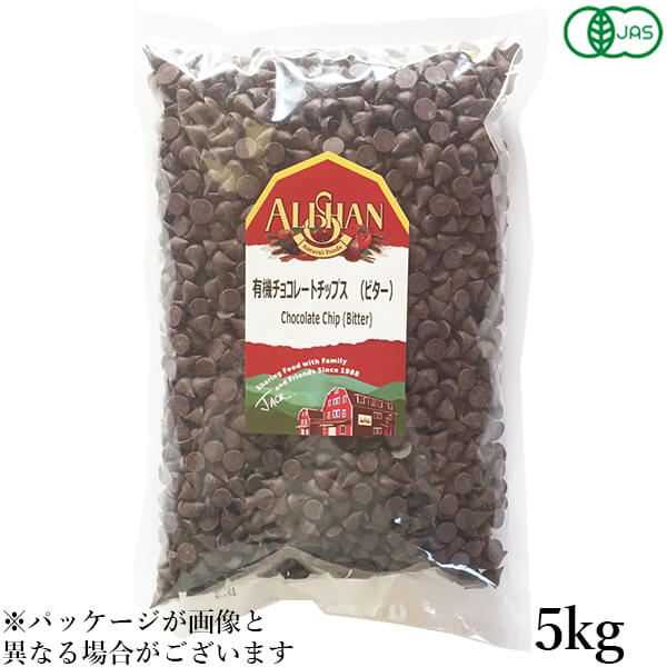 チョコチップ お菓子作り オーガニック アリサン 有機チョコレートチップス（ビター）5kg