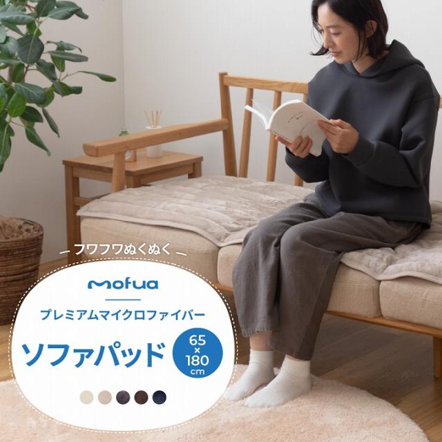 mofua プレミアムマイクロファイバー ソファパッド(65×180cm)[ncd] mofua マイクロファイバー クッション ソファ なめらか 快適 冬 秋 の通販はau PAY ...