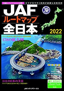 JAFルートマップ全日本2022 (JAF情報版)(中古品)の通販はau PAY マーケット - AJIMURA-SHOP | au PAY マーケット－通販サイト