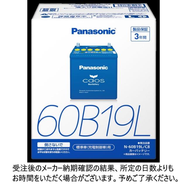 パナソニック caos 標準車(充電制御車)用 N-60B19L/C8｜N-60B19R/C8 カーバッテリー 標準者 カーメンテナンス ご自宅用 普通車の通販はau PAY マーケット ...
