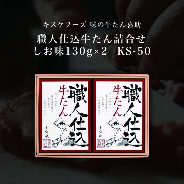 キスケフーズ 味の牛たん喜助 職人仕込牛たん詰合せ しお味130g×2 KS-50 牛タン ぎゅうたん 焼肉 やきにく セット 詰合せ 熟成 塩味の通販はau PAY マーケット - うさ ...