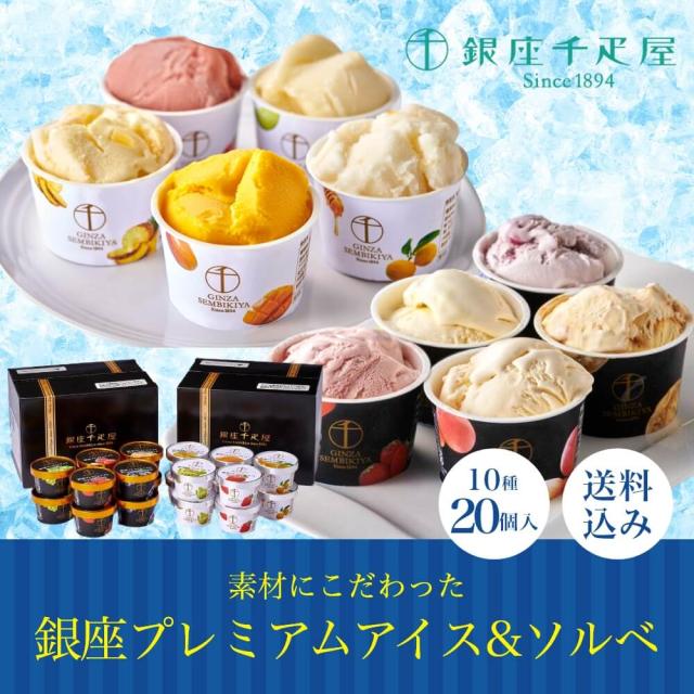 お歳暮 ギフト 2025 銀座千疋屋 銀座プレミアムアイス&ソルベ 10種20個入 御歳暮 冬ギフトお年賀 寒中見舞い アイス