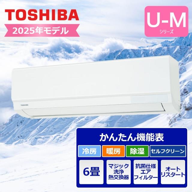 配送のみ 東芝ライフスタイル ルームエアコン U-Mシリーズ 6畳用 2025年モデル RAS-U221M エアコン 6畳 コンパクト 冷房 暖房 省エネ