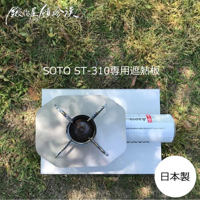 セイコー 鍛冶屋の頓珍漢 SOTO ST-310専用 ステンレス遮熱板 ST-310-HSP-1 アウトドア用品 アウトドア バーベキュー ...