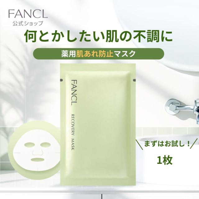 リカバリーマスク ＜医薬部外品＞ 1枚 【ファンケル 公式】[ FANCL フェイスマスク フェイスパック フェイスシート シートパック シートマスク 顔パック スキンケア 無添加 化粧品 ...
