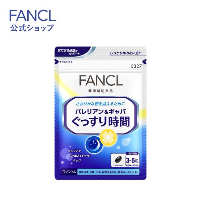 バレリアン＆ギャバ ぐっすり時間 30〜50日分 【ファンケル 公式】 [ FANCL サプリ サプリメント ビタミン バレリアン ギャバ ホップ ナイアシン ビタミンb6 葉酸 ビタミン ...