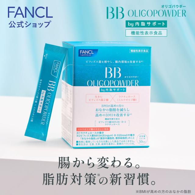 BBオリゴパウダー by内脂サポート＜機能性表示食品＞ 30日分 公式 FANCL サプリ 体脂肪 サプリメント 送料無料 腸内環境 ビフィズス菌 ダイエット男性 女性 内臓脂肪 健康 乳酸菌 ...