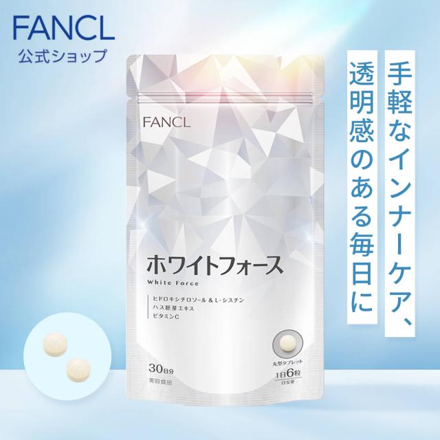 ホワイトフォース 30日分 【ファンケル 公式】 [ FANCL サプリ ビタミンc サプリメント ビタミン 女性 ナイアシン シスチン 健康 美容 健康食品 ビューティー 粒 錠剤 サポート ...