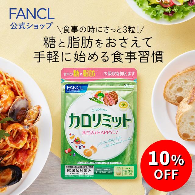 【10％オフ】カロリミット 30回分 ＜機能性表示食品＞【ファンケル 公式】[FANCL サプリ ダイエット サポート サプリメント 健康食品 ダの通販はau PAY マーケット ...