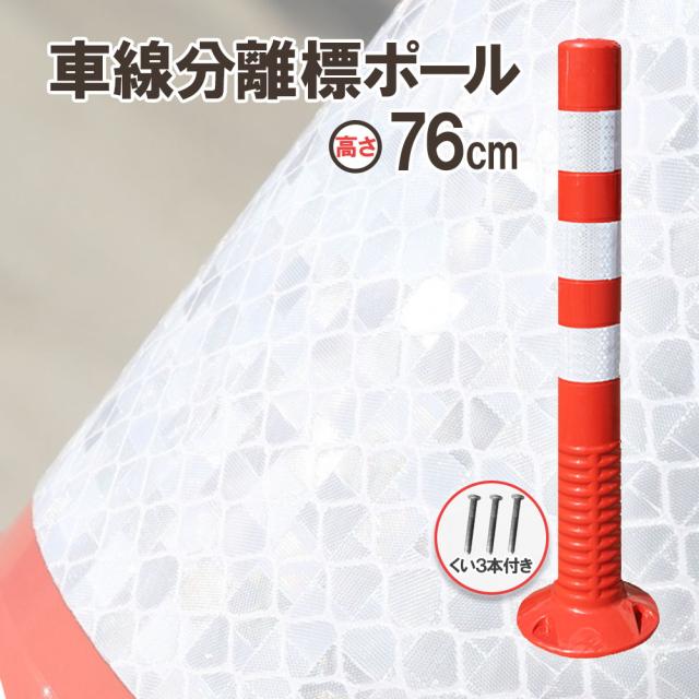車線分離標 車線分離標ポール コーンポスト 視線誘導標 ガードポール ソフトコーン 柔らかい 反射 ポスト 駐車場 目印 車止め 迷惑駐車 通行止め 区切り 合流地点 中央分離帯の通販はau ...