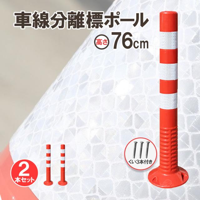 車線分離標 車線分離標ポール 2本セット コーンポスト 視線誘導標 ガードポール ソフトコーン 柔らかい 反射 ポスト 駐車場 目印 車止め の通販はau PAY マーケット - e ...