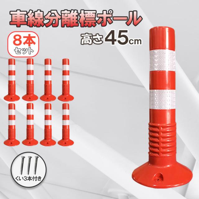 車線分離標 車線分離標ポール 45cm 8本セット コーンポスト 視線誘導標 ガードポール ソフトコーン 柔らかい 反射 ポスト 駐車場 目印 車止め 迷惑駐車 通行止め 区切り 合流地点 ...
