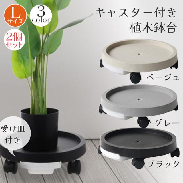 キャスター付き植木鉢台 2台セット 植木鉢台 フラワースタンド 直径約40cmキャスター 貯水 置き台 屋外 トレー 掃除 移動 台 室内 プランター台 Lサイズ 3カラーの通販はau PAY ...