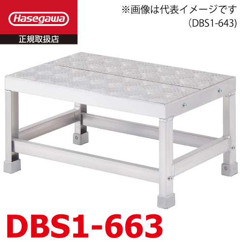 長谷川工業 組立作業台 DBS1-663 1段 シマ板 天板高さ：0.30m W60×D60×H30 縞板 ライトステップ ハセガワ DIY工具