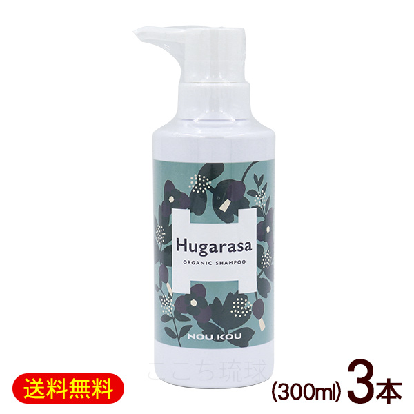 フガラサ オーガニックシャンプー 300ml×3本　/Hugarasa 田島椿